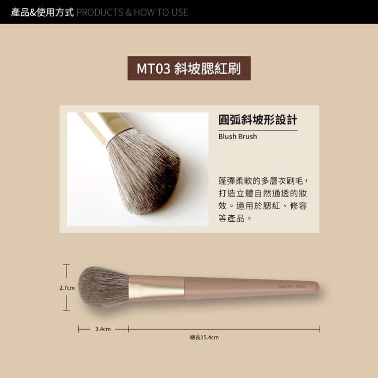 Solone 深焙訂製斜坡腮紅刷 MT03:Vivo薇朵美妝