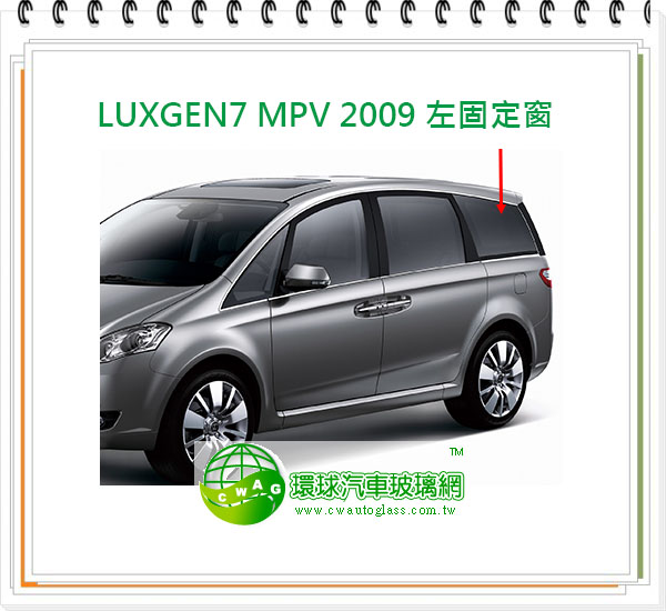 LUXGEN7 MPV 2009 左固定窗:環球汽車玻璃網